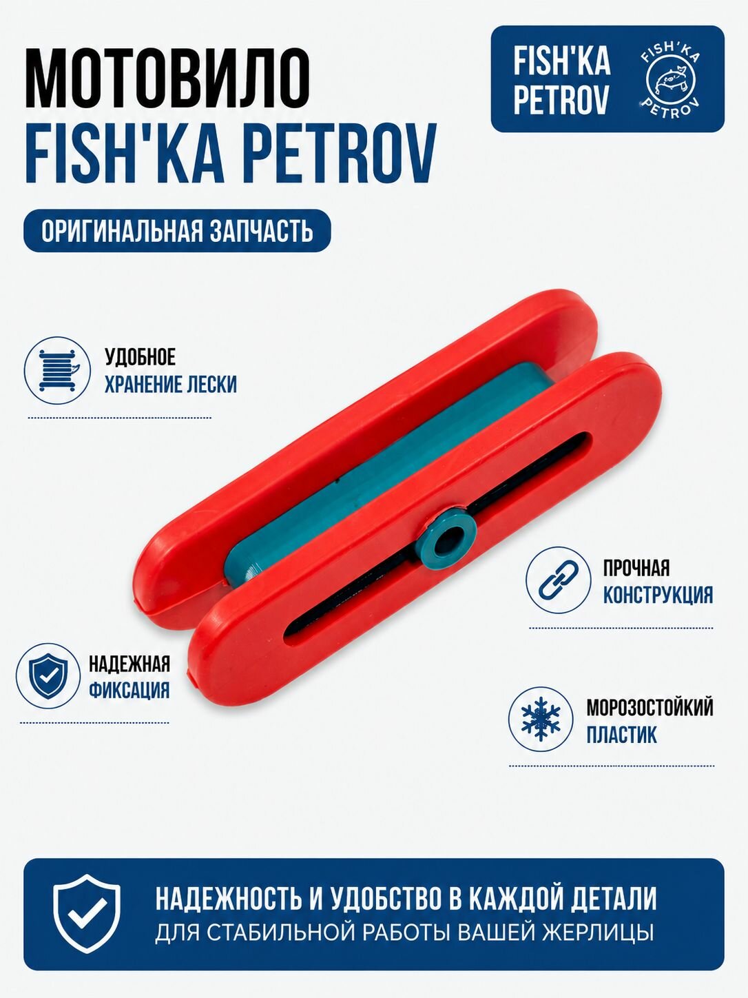 Мотовило для Жерлицы Fishka от Петрова 1 шт