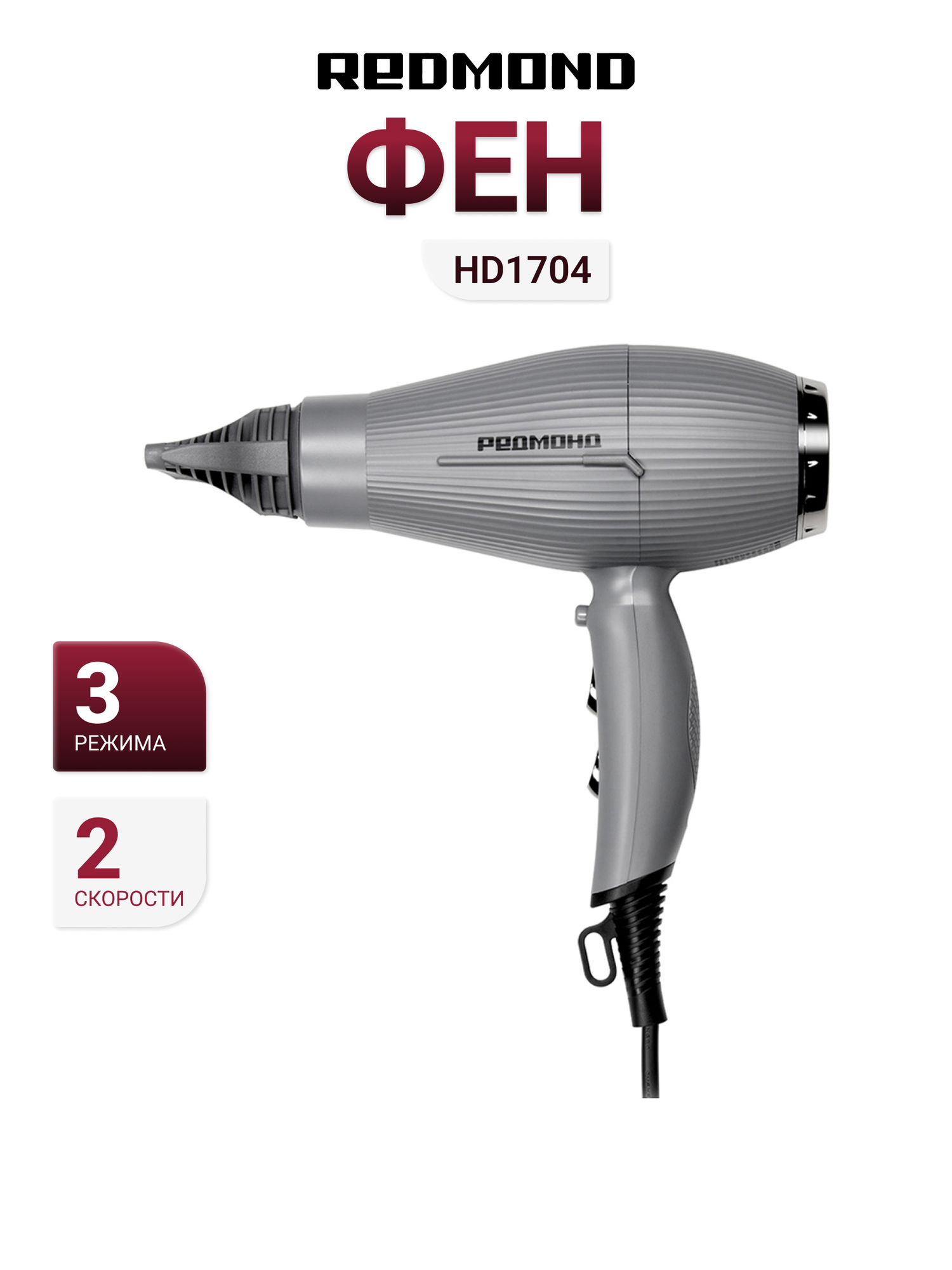 Фен редмонд HD1704 cерый, 2200 Вт, скоростей 2, режимов нагрева 3