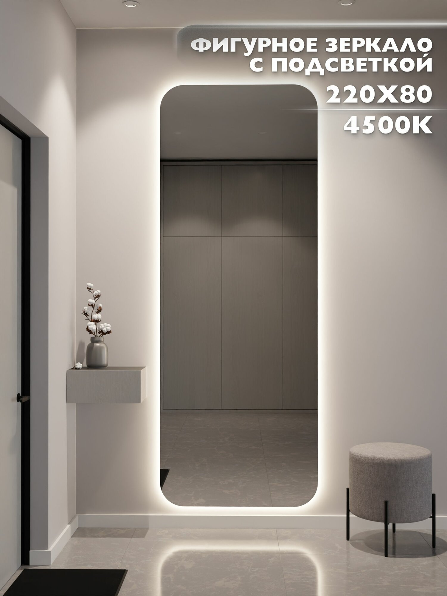 Зеркало настенное 220х80 см. мягкий квадрат ONE MARKET с подсветкой нейтральный свет 4500К