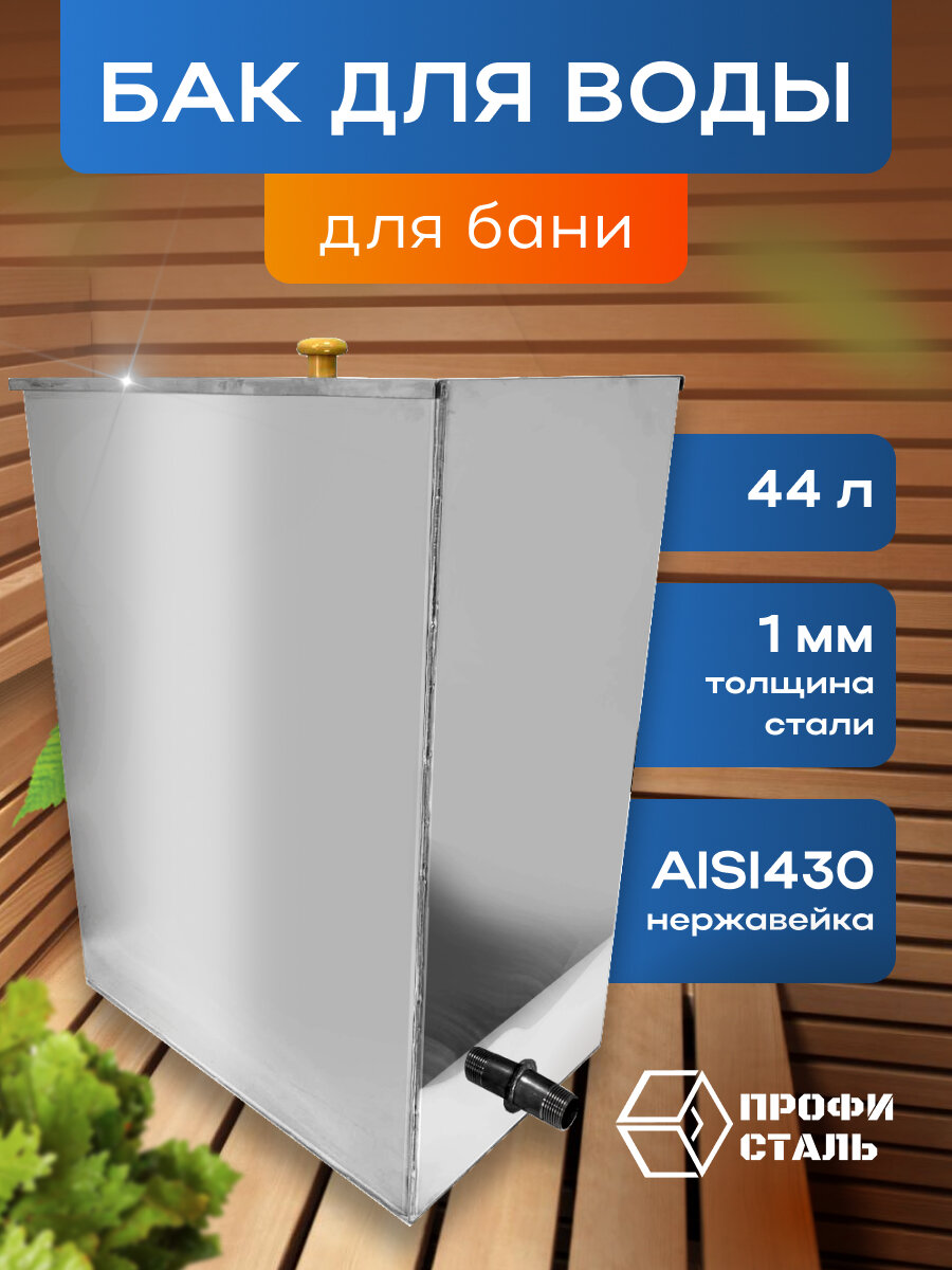 Бак для воды в баню , нержавеющая сталь AISI 430, 44 л, прямоугольный, серебристый