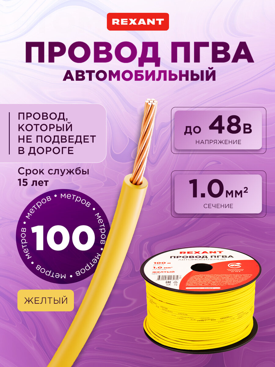Провод автомобильный желтый REXANT сечение кабеля 1,0 мм, длина 100 метров / акустический кабель / электропроводка