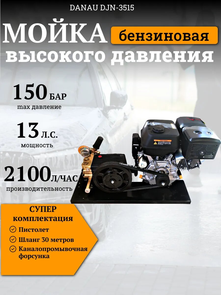 Аппарат высокого давления бензиновый 150 бар, 13 л. с.