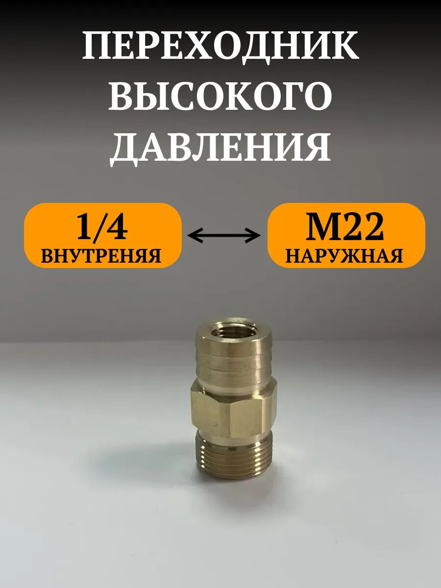 Переходник высокого давления 1/4 на М22