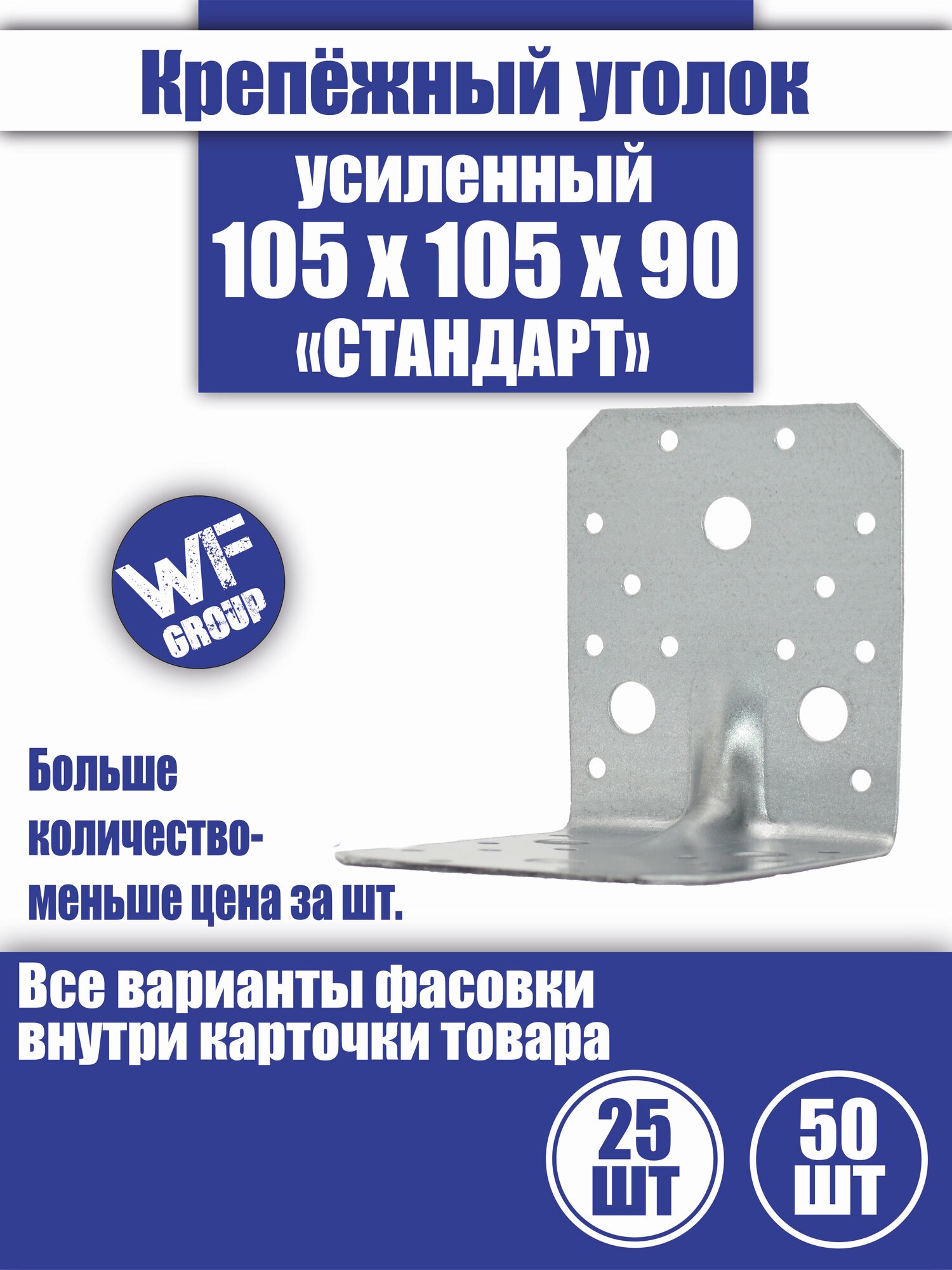 Уголок крепежный усиленный 105 x 105 x 90 мм металлический, 25 шт. "Стандарт"