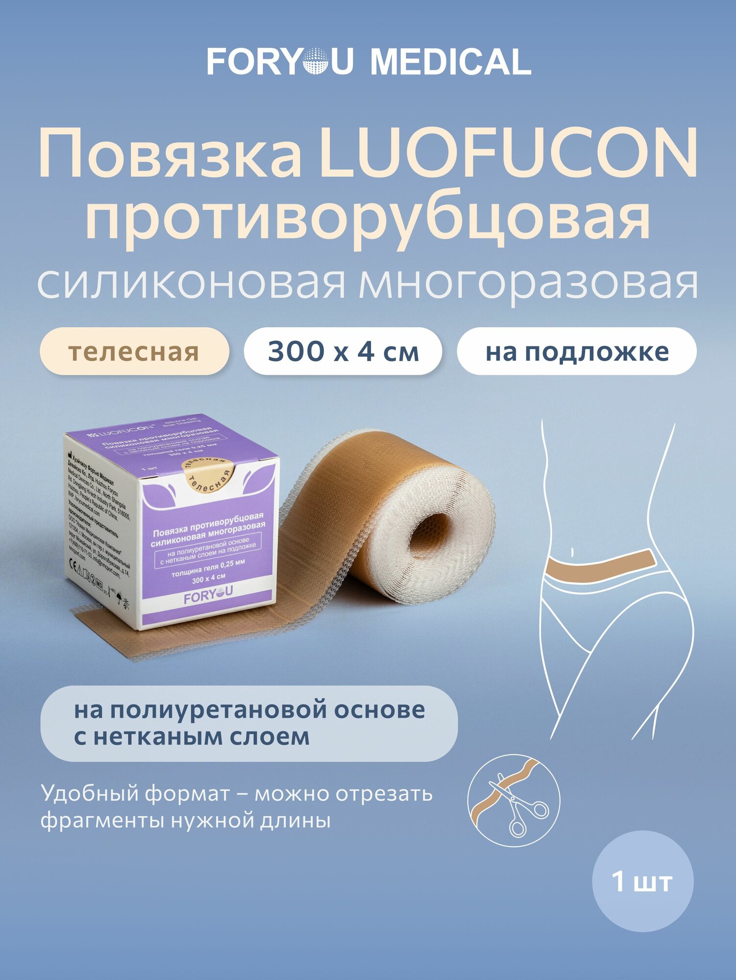 Повязка противорубцовая силиконовая LUOFUCON (луофукон) на полиуретановой основе с нетканым слоем на подложке, толщина геля 0,25 мм, телесная, 300 х 4 см
