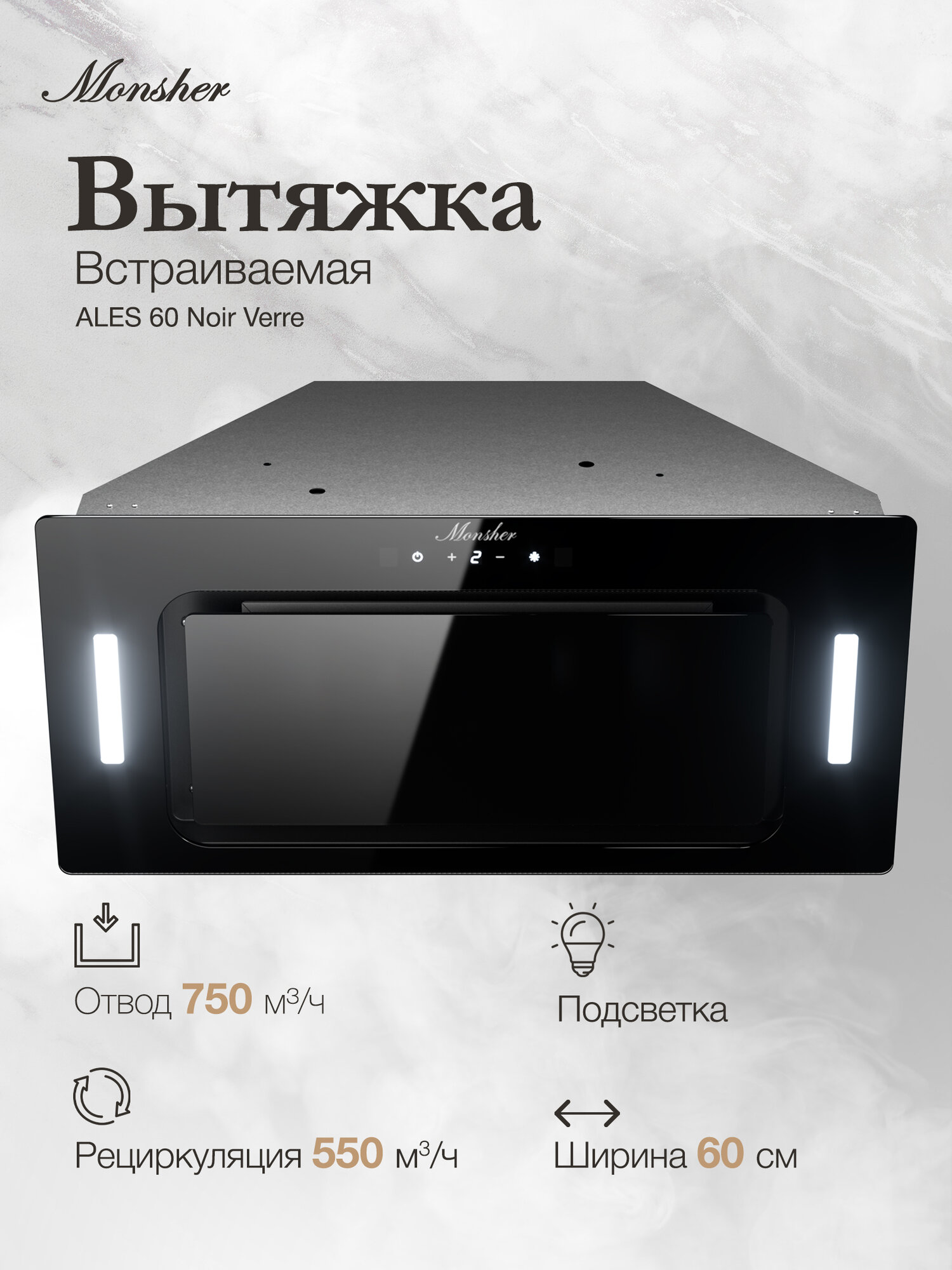 Встраиваемая вытяжка ALES 60 Noir Verre Monsher (Модификация 2026)