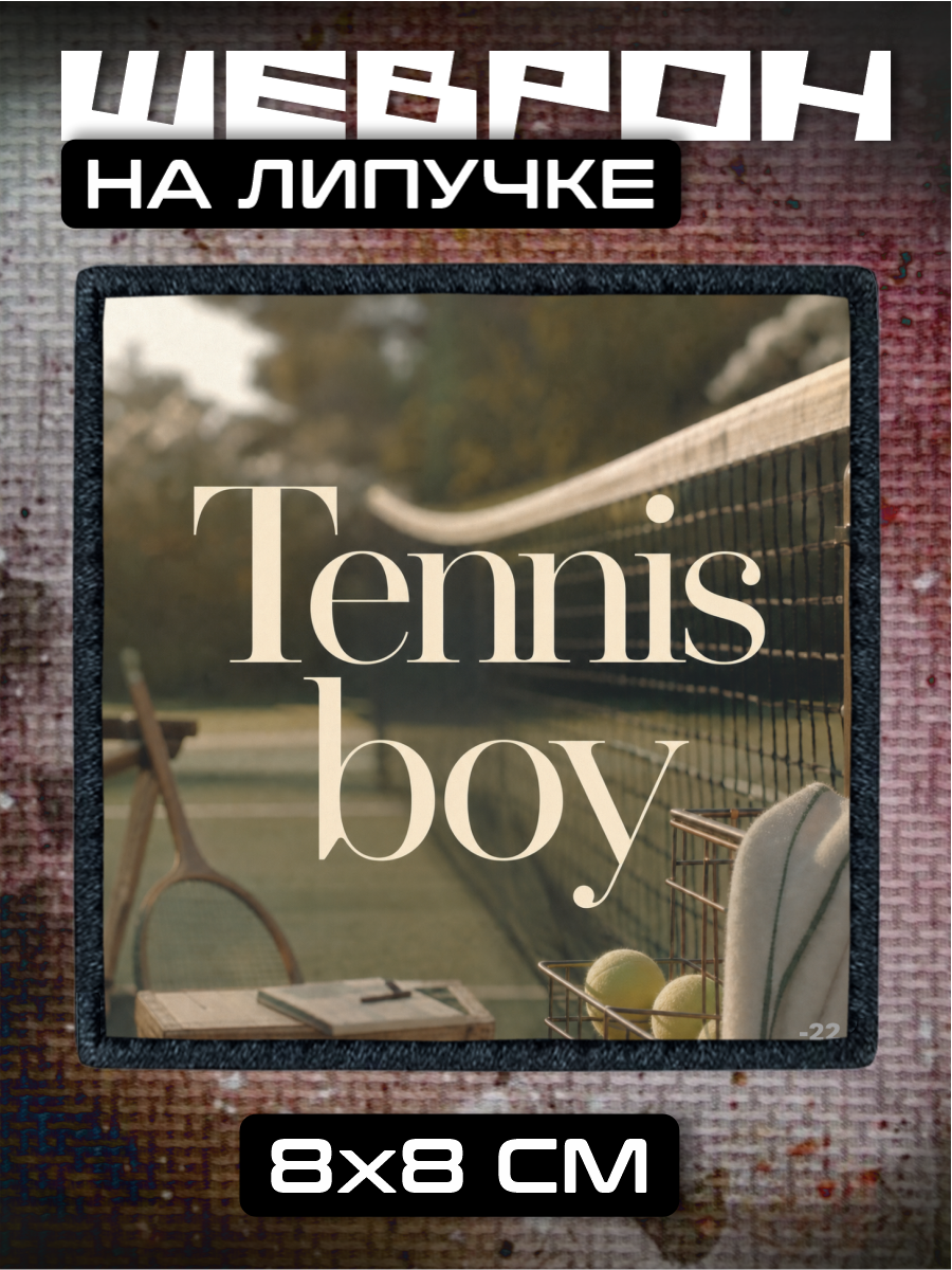 Шеврон на липучке Теннис эстетика