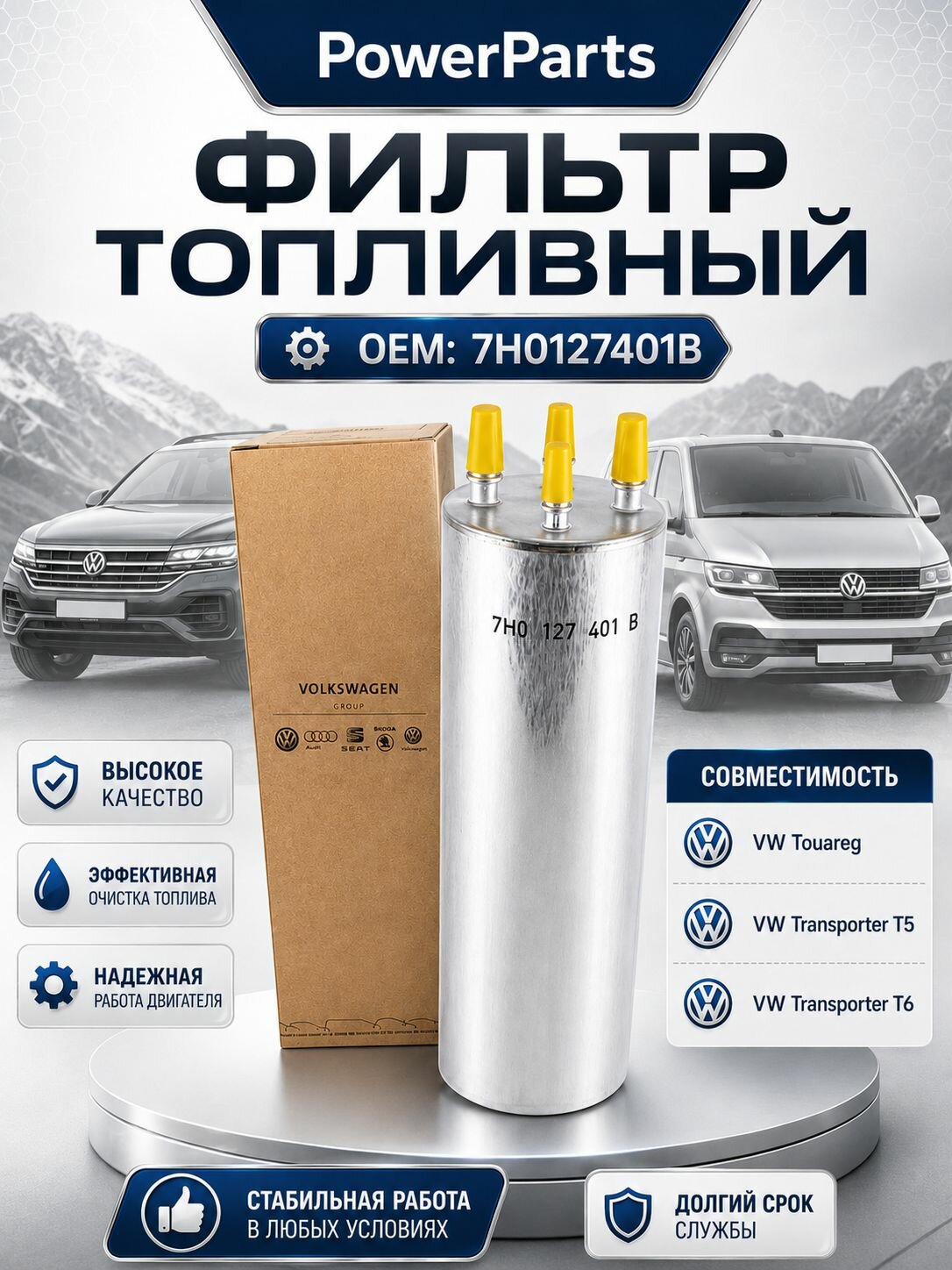 Фильтр топливный VAG OEM:7H0127401B // VW Touareg // VW Transporter T5 // VW Transporter T6