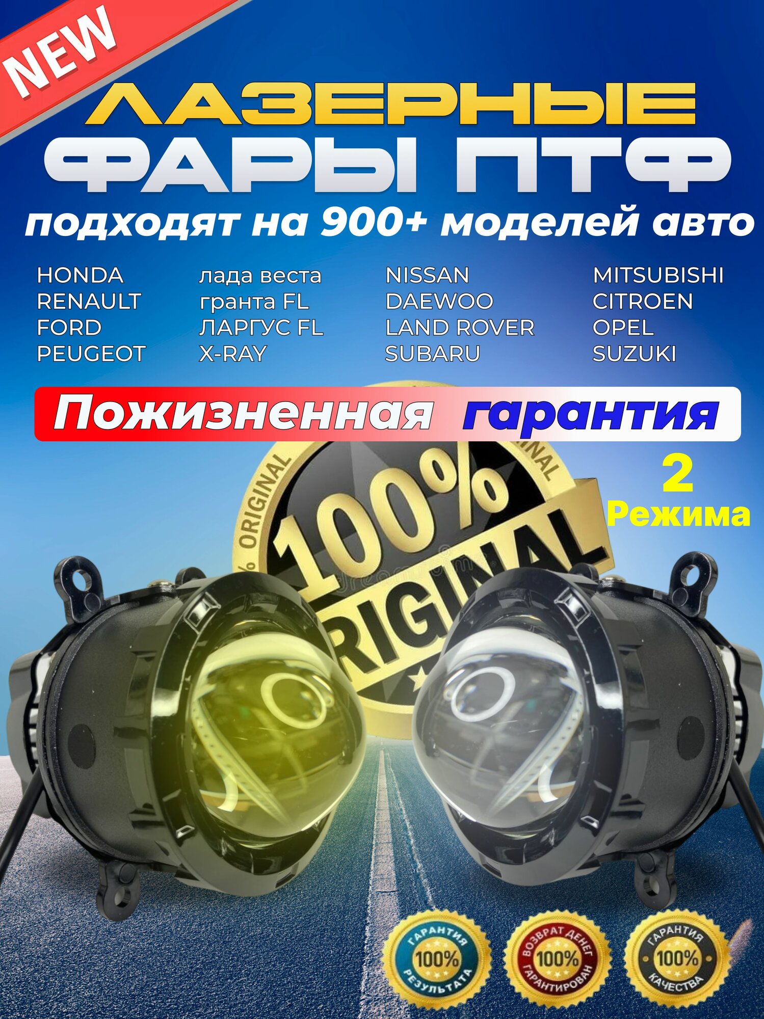 ПТФ Лазерные Белый-Желтый 90W 2 режима белый свет Lada Vesta / Гранта FL, Ларгус FL, Ford, Mitsubishi, Renault, Nissan Линзованные противотуманные фары ПТФ светодиодные линзы Веста 2 шт