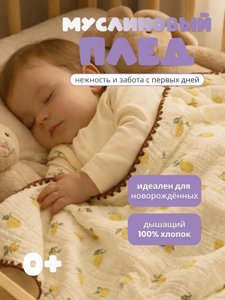 Муслиновый плед с флисом для детей и малышей
