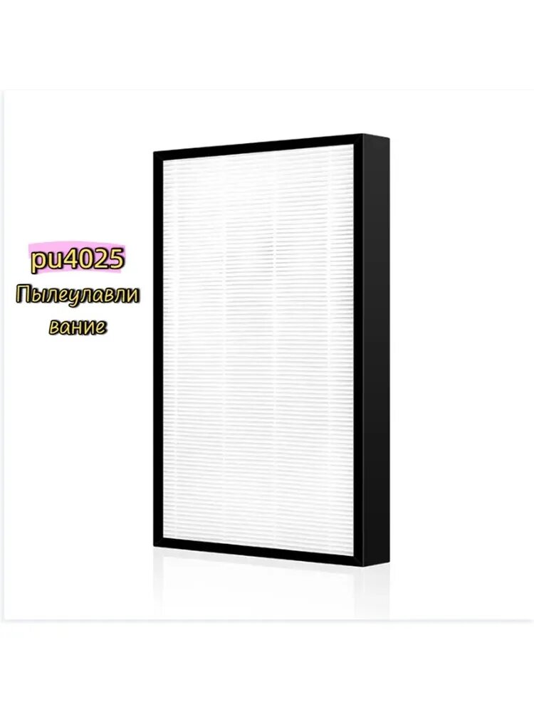 Фильтр H13 HEPA для воздухоочистителей Tefal PU4025, PU4026, PU4066, PU4067