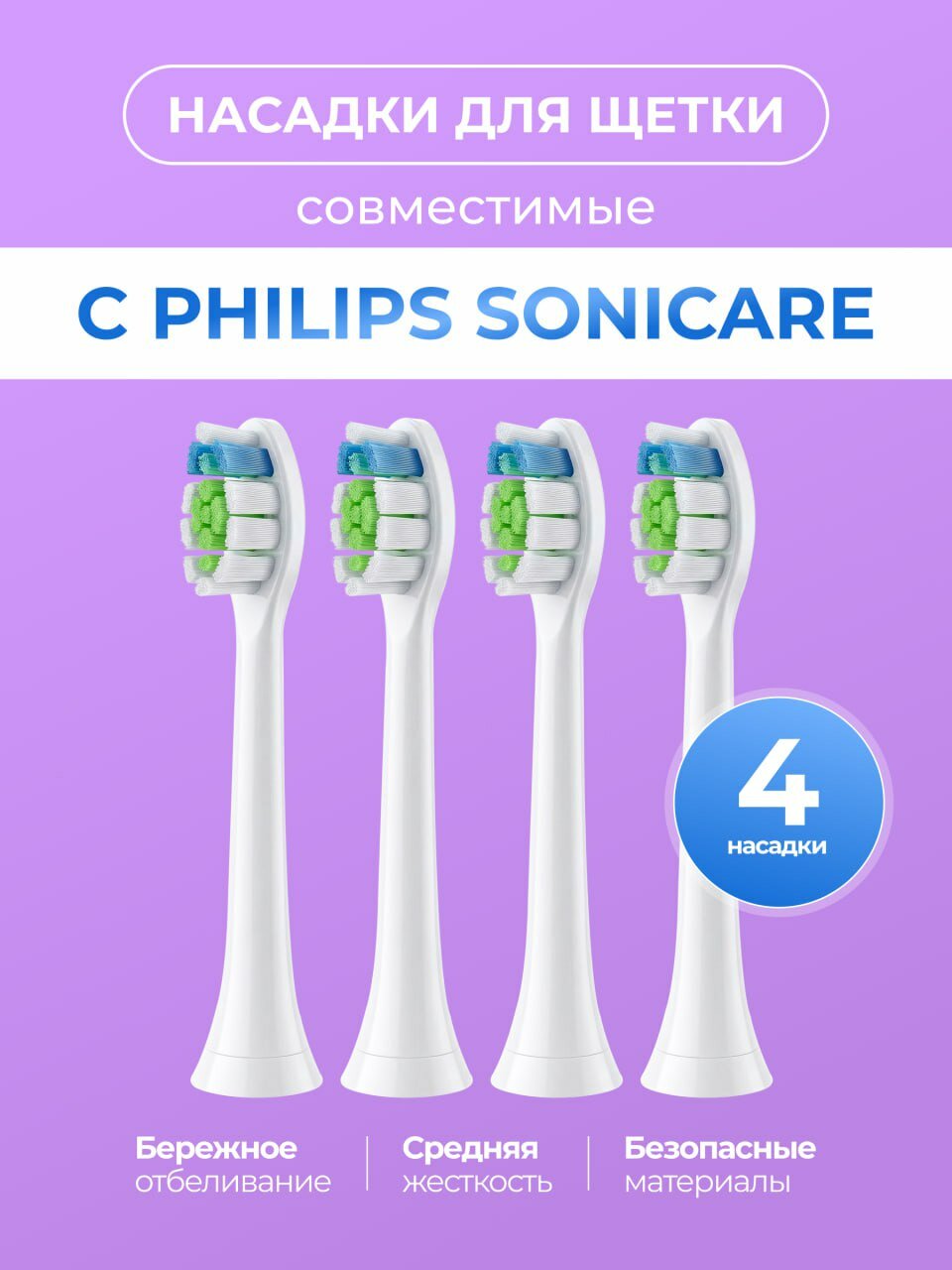 Насадки для электрической зубной щетки совместимые с philips Sonicarе 4 шт