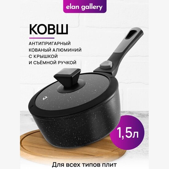 Ковш Elan Gallery FIERRA 1,5 л, с крышкой, черный мрамор 130047