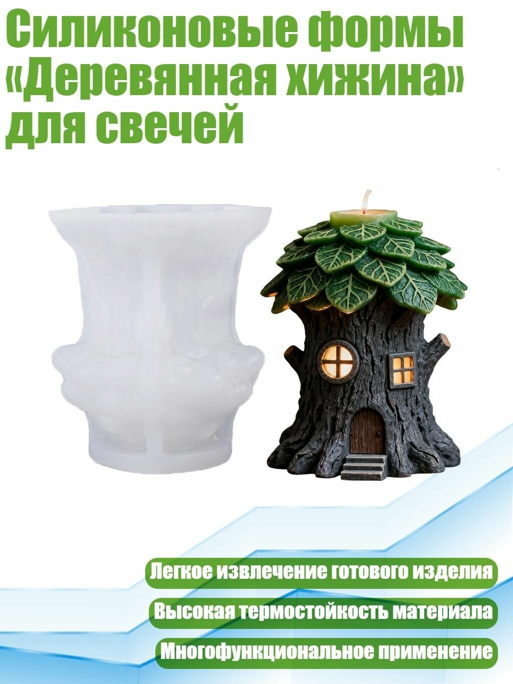 Силиконовые формы Деревянная хижина для свечей