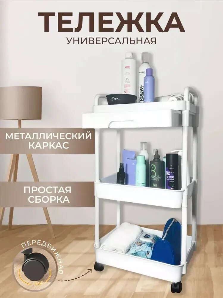 Тележка косметологическая парикмахерская на колесах, универсальная, белая