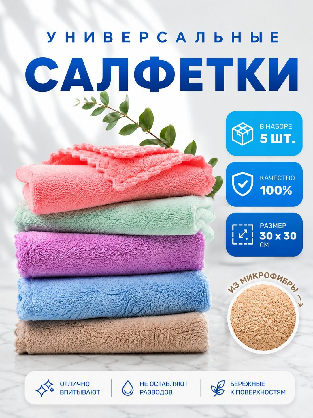 Салфетки для уборки, тряпки для кухни из плотной микрофибры, размер 30х30см - 5 шт
