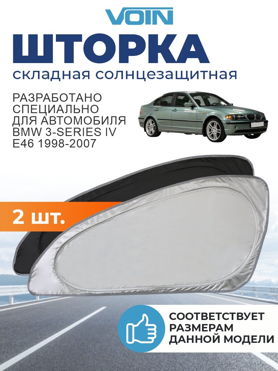 Солнцезащитная шторка VOIN BMW 3 E46 (1998-2007) / шторка в авто БМВ 3