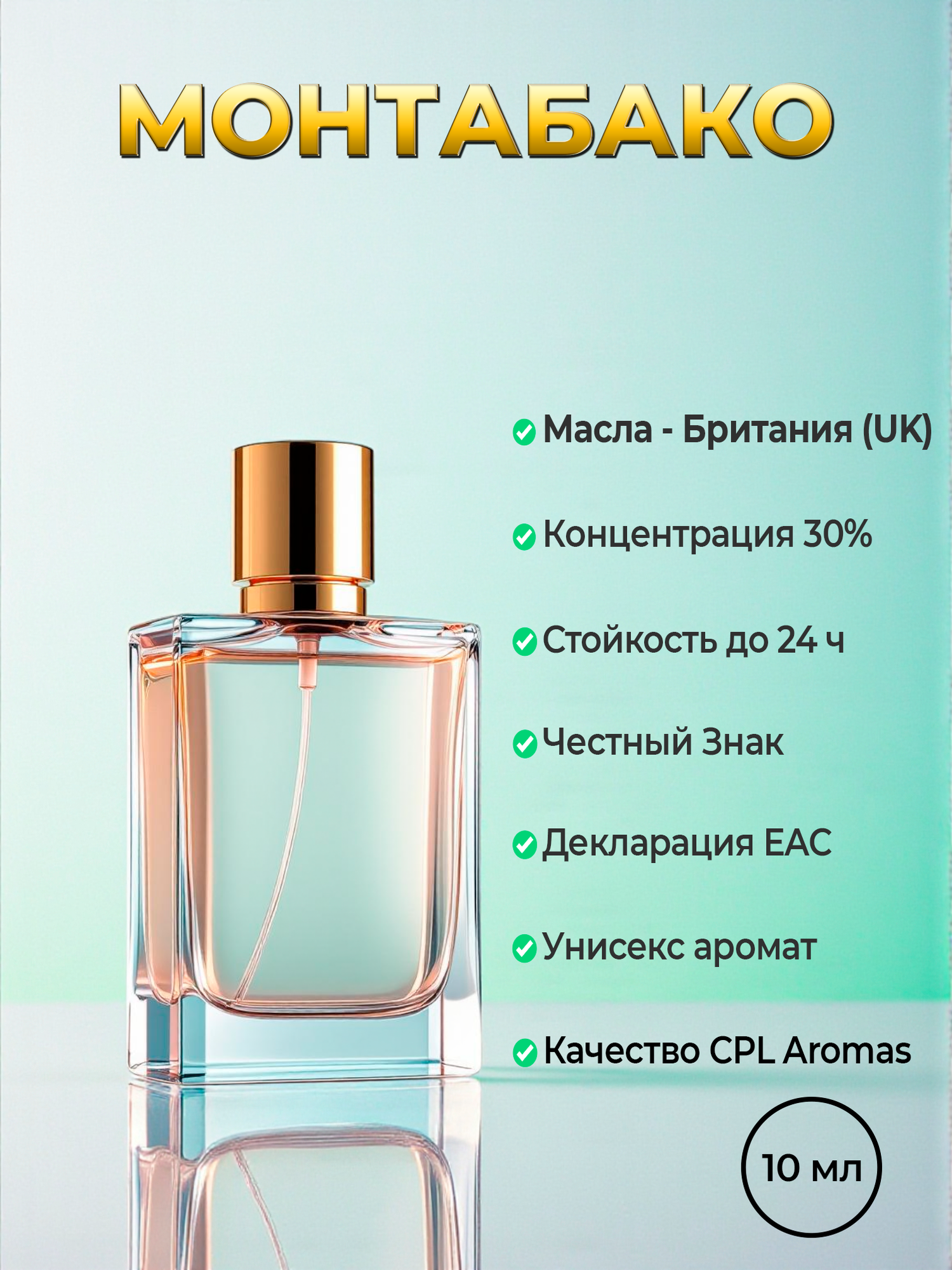 Духи унисекс 10 мл по мотиву Ormonde Jayne Montabaco Intensivo (Монтабако). Древесный пряный табачный нишевый стойкий