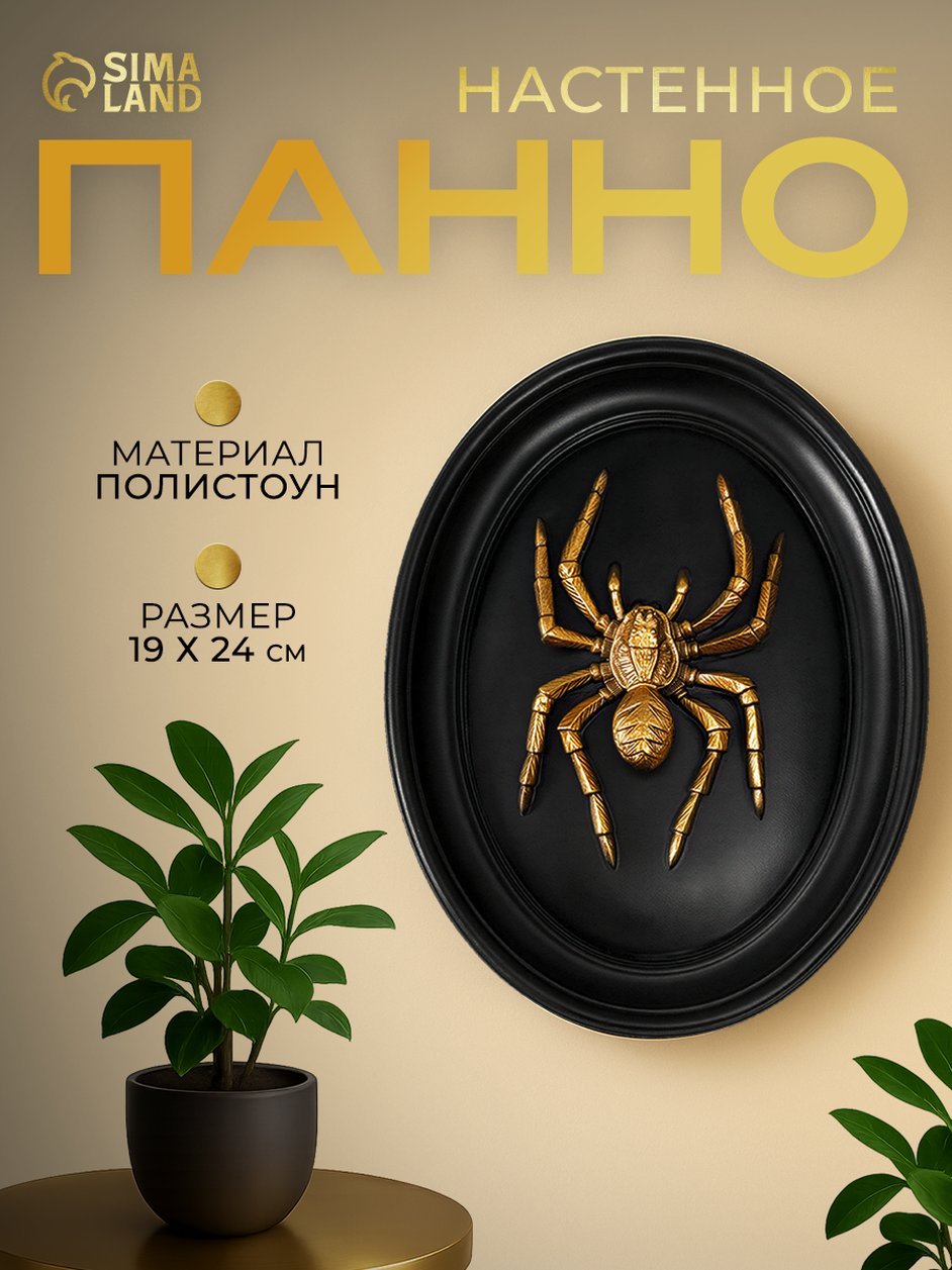 Панно настенное "Паук" размер 19×4×24 см, полистоун, декор, чёрный с золотом