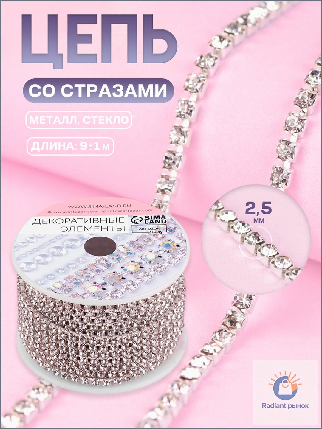 Цепь со стразами, 2,5 мм, 9 м, цвет серебряный