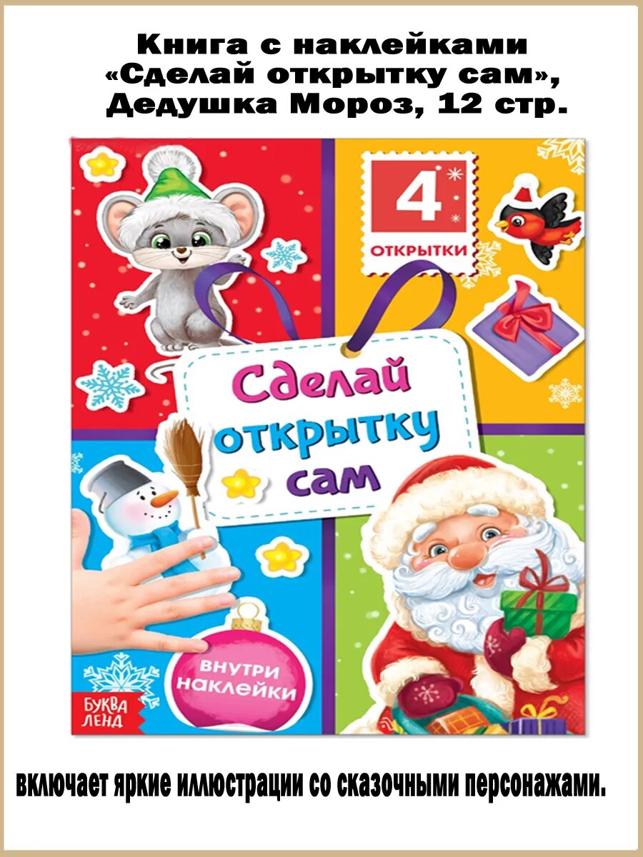 Книга-наклейка "Сделай открытку сам" для детей