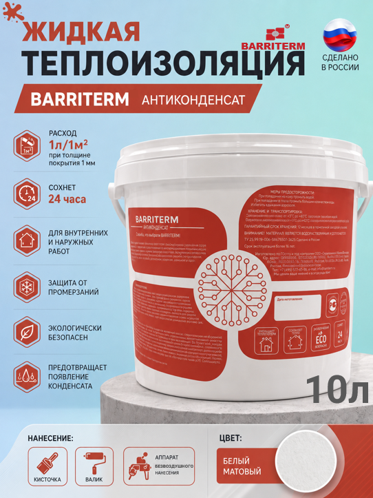 Жидкая теплоизоляция для металла BARRITERM антиконденсат 10 л. Жидкий утеплитель