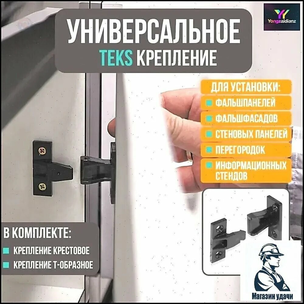 Комплект универсального Т-образного TEKS крепления 510/520 для фальш-панелей, перегородок и декоративных стендов,
