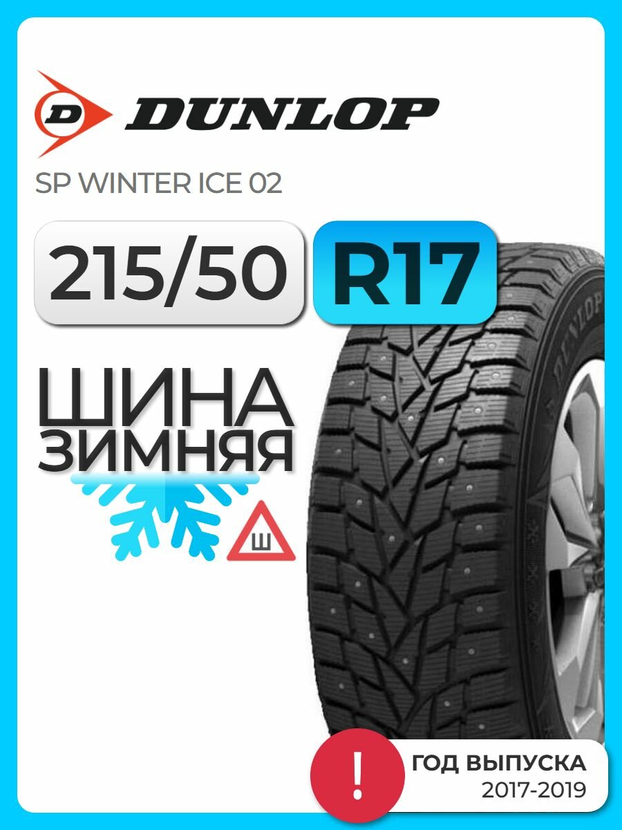 Шина зимняя шипованная Dunlop 215/50 R17 95T SP Winter Ice 02 XL (старше 3-х лет) автомобильная бескамерная