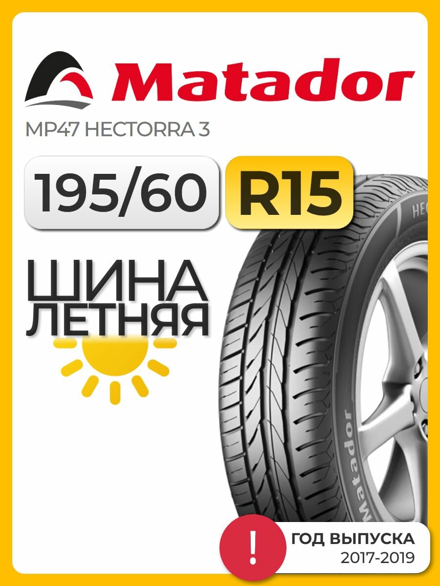 Шина летняя Matador 195/60 R15 88H MP47 Hectorra 3 (старше 3-х лет) автомобильная бескамерная