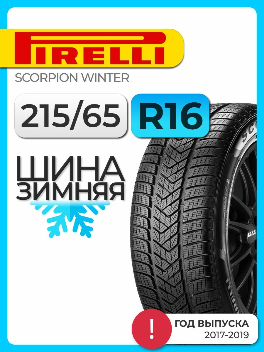 Шина зимняя нешипованная Pirelli 215/65 R16 102H Scorpion Winter XL (старше 3-х лет) автомобильная бескамерная