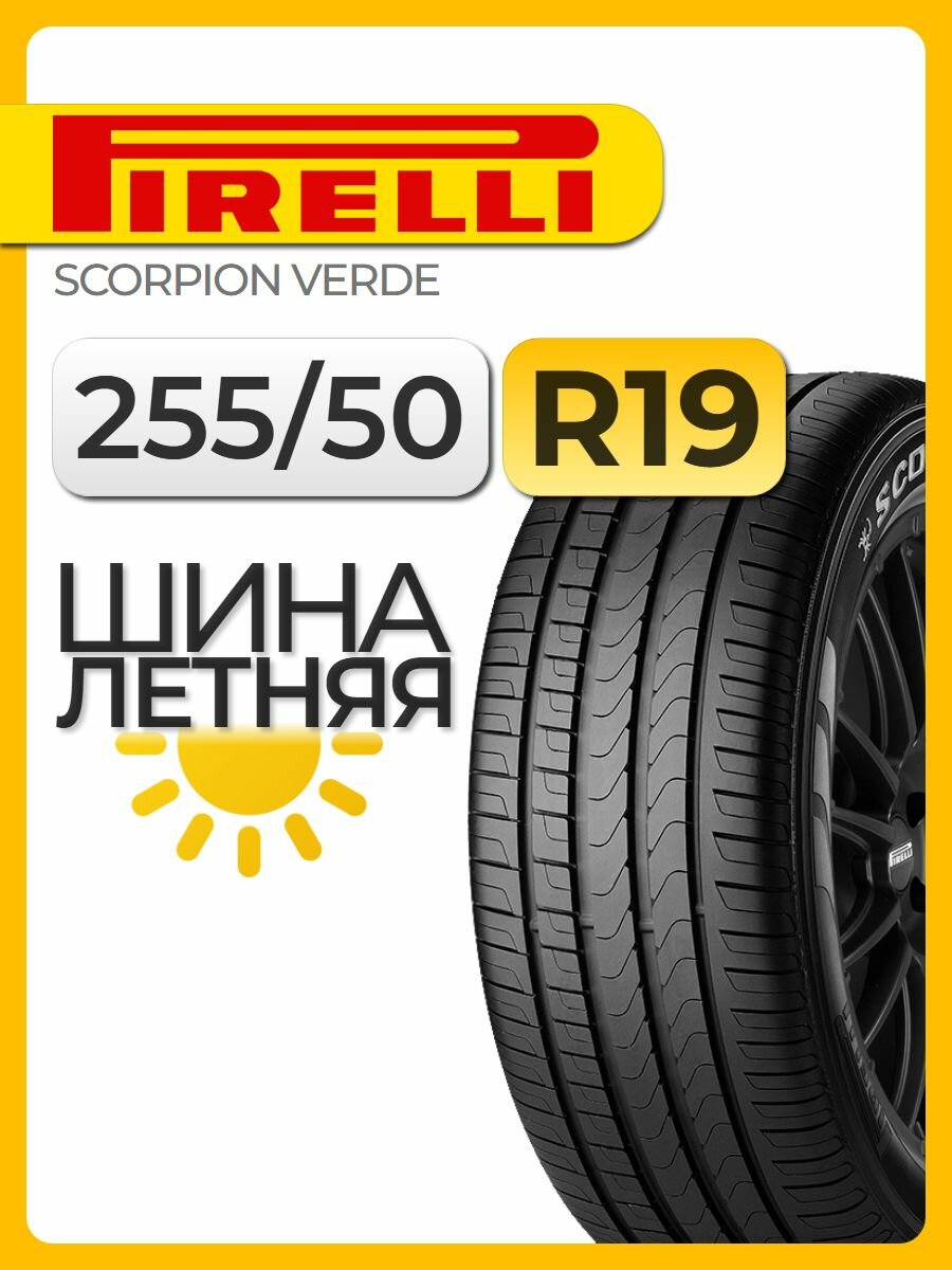 Шина летняя Pirelli 255/50 R19 103V Scorpion Verde MO автомобильная бескамерная