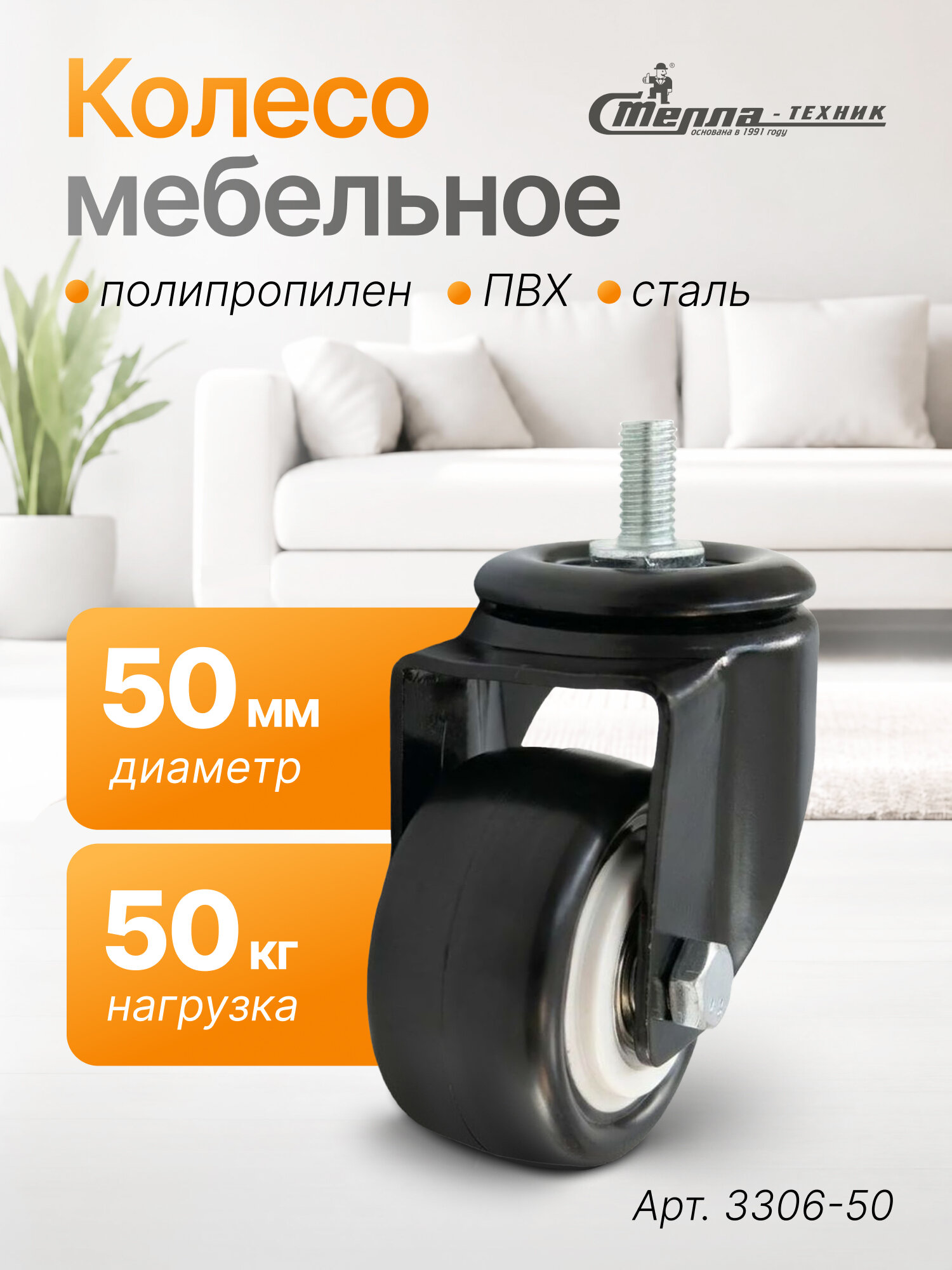 Колесо для мебели поворотное Стелла-техник 3306-50, штырь М8, d 50 мм, г/п 50 кг