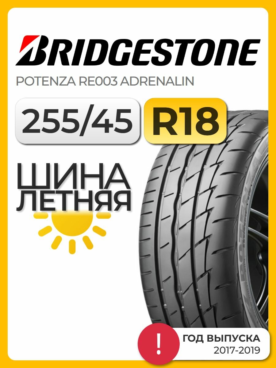 Шина летняя Bridgestone 255/45 R18 103W Potenza RE003 Adrenalin (старше 3-х лет) автомобильная бескамерная
