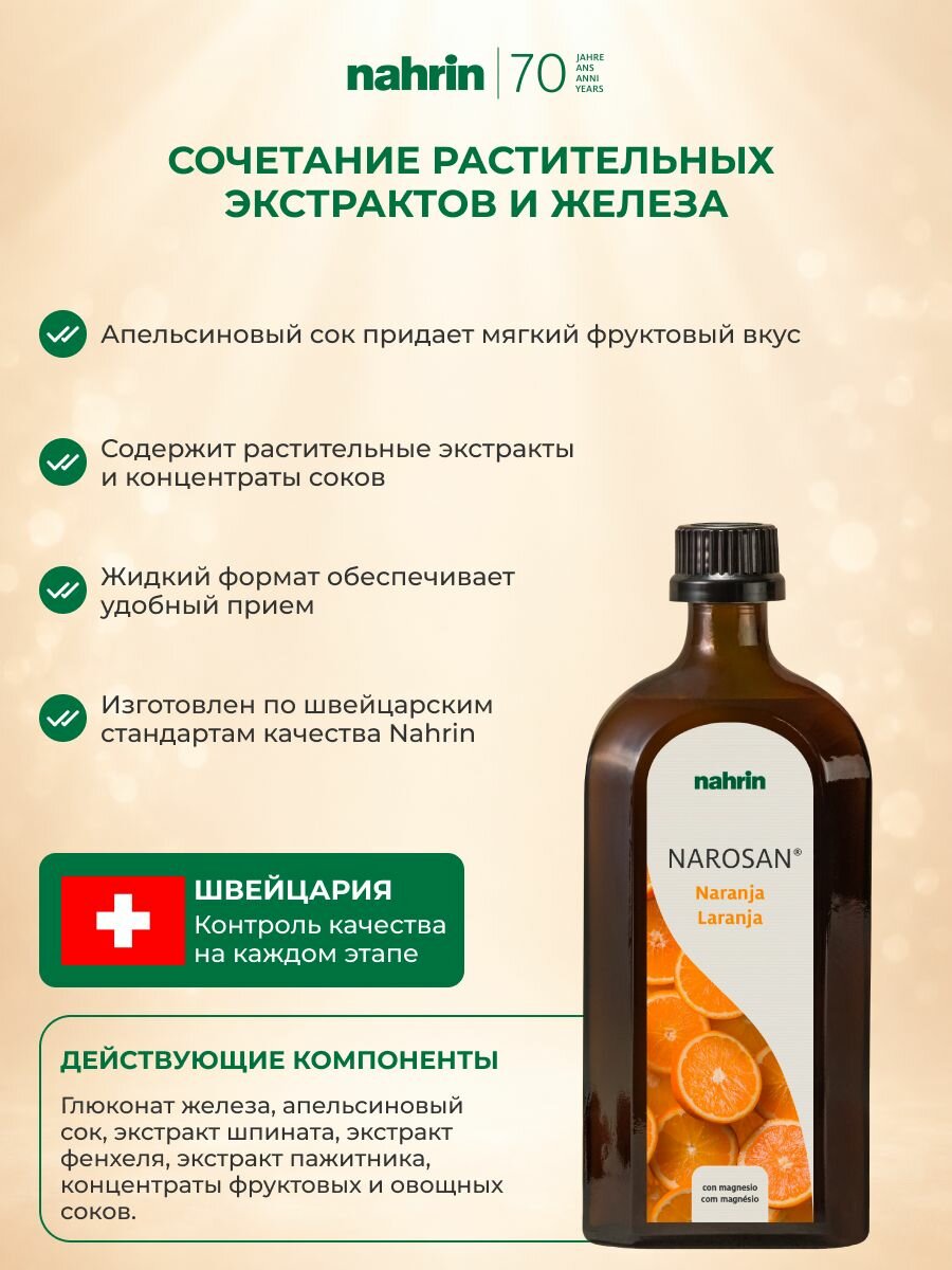 Nahrin Сироп Наросан Апельсин, для укрепления и тонуса иммунитета — фото 1
