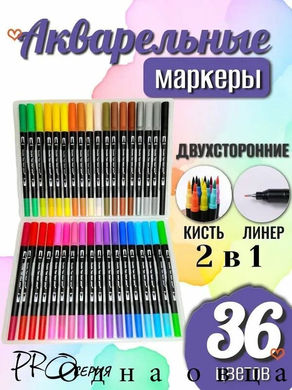 Набор маркеров Акварельный, толщина: 1 мм, 36 шт. для скетчинга, для декорирования