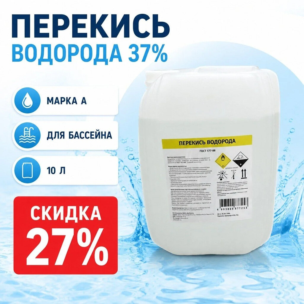 Перекись водорода 37% Экотепло марка А, для бассейна, 10 л, ГОСТ 177-88
