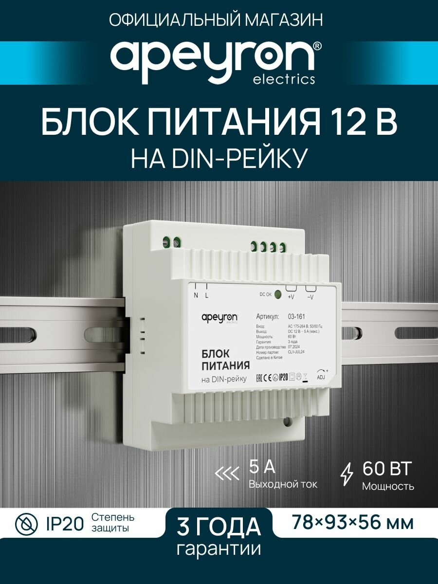 Блок питания Apeyron 03-161 на DIN рейку, 12В, 60Вт, 175-264В, 5А, IP20, 78х93х56мм