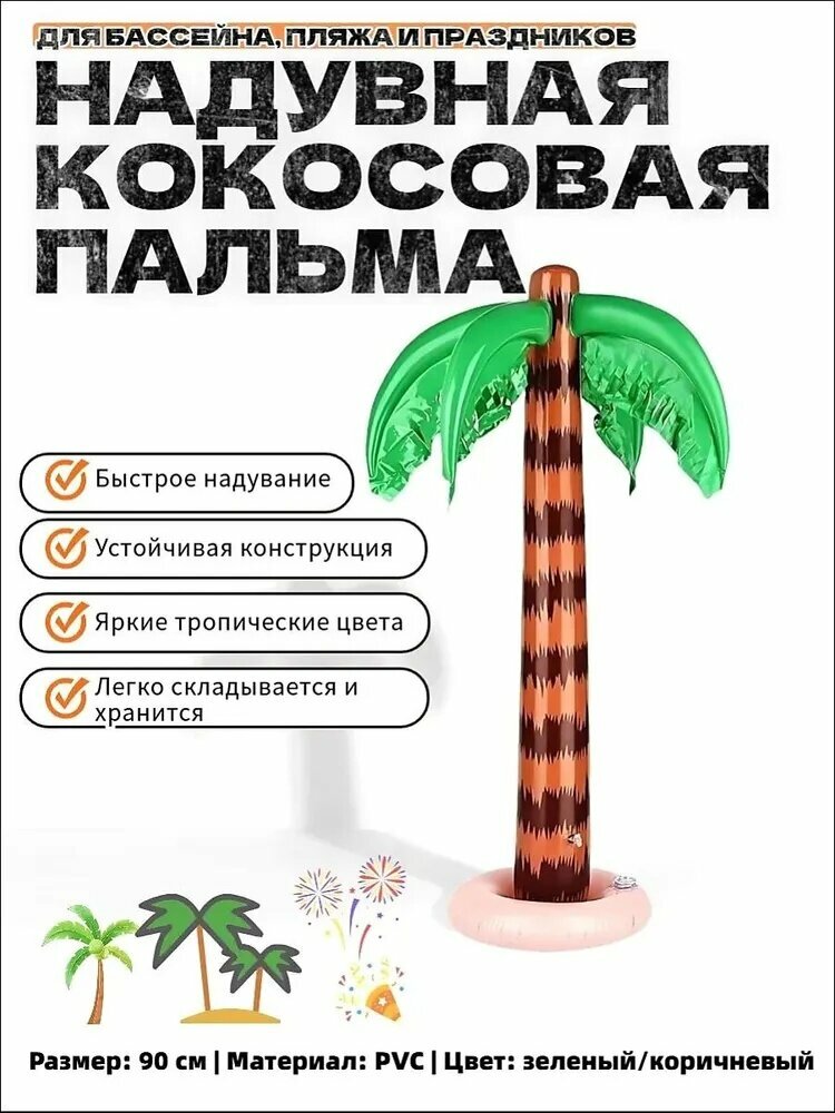 Кокосовая пальма с надувным длиной 90см