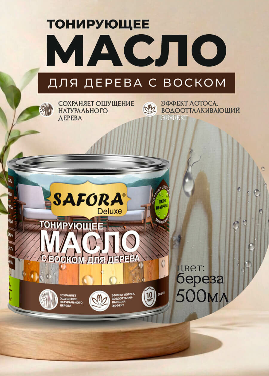 Масло для дерева с воском, белое/береза, 500 мл для наружных и внутренних работ