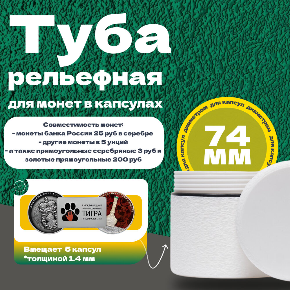 Туба для хранения монет в капсулах 74 мм малая, рельефная