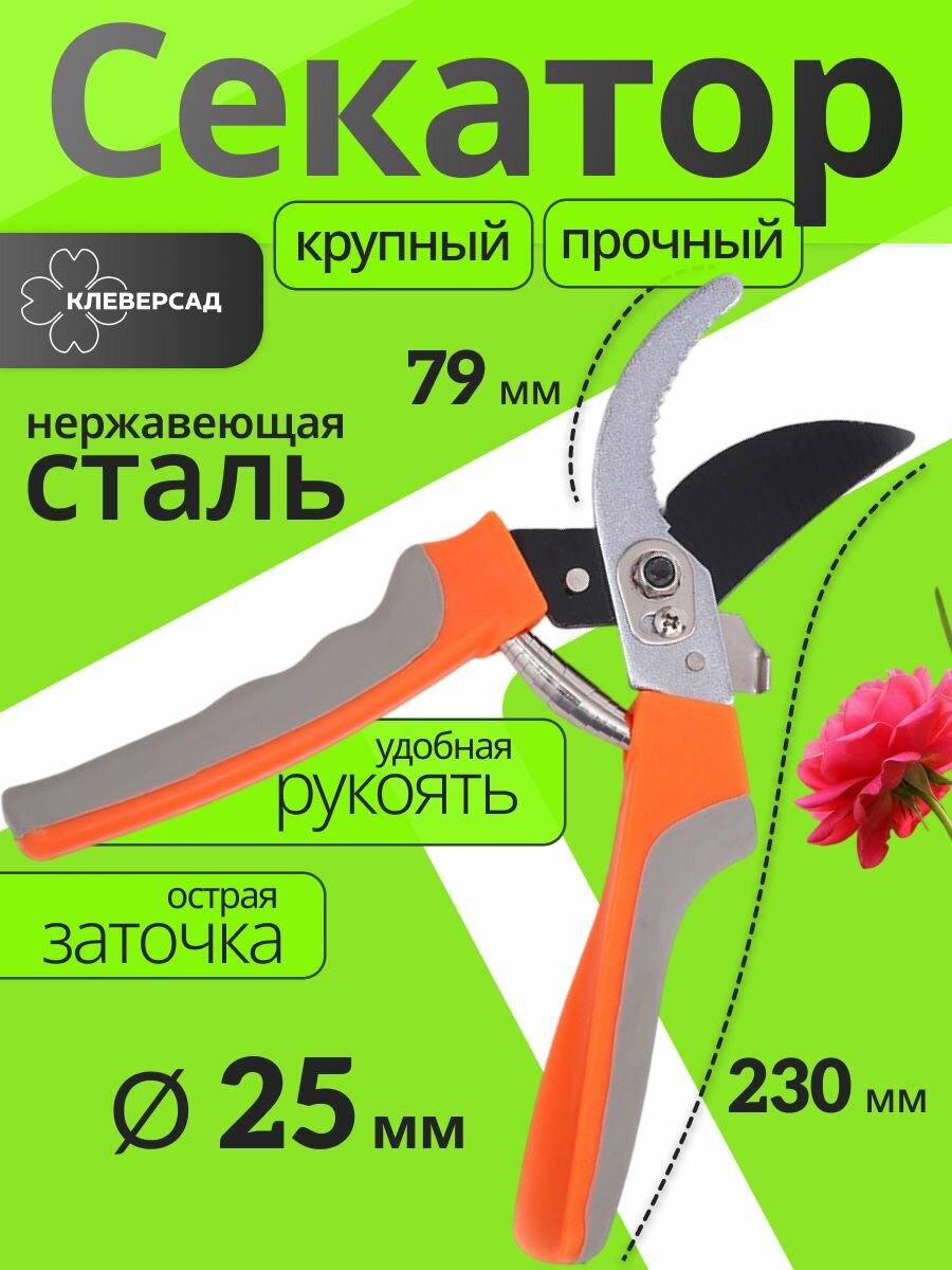 Секатор садовый ручной КлеверСад, для дачи профессиональный