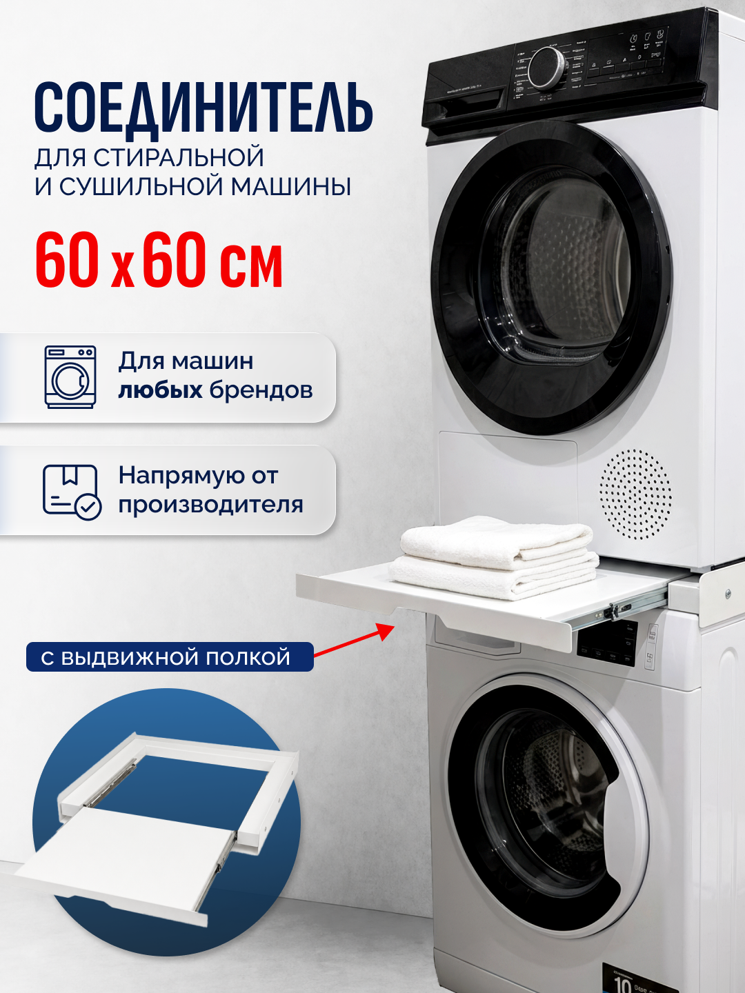 Соединительный элемент для стиральной и сушильной машины глубиной от 45 до 70 см с выдвижной полкой