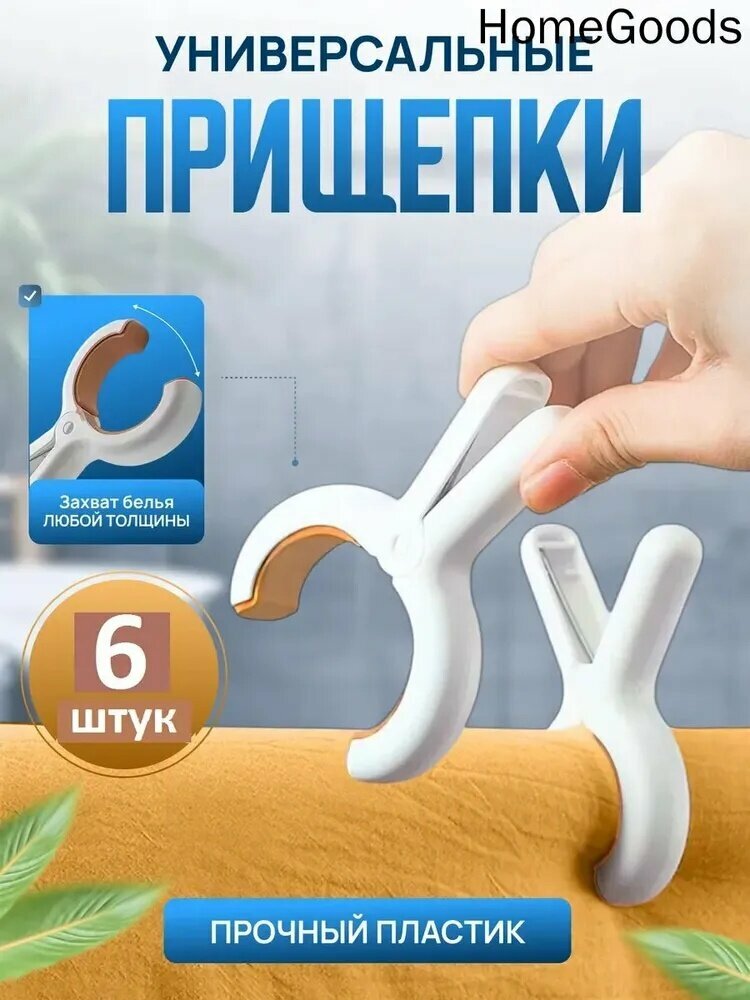 Прищепки для белья 6 шт.