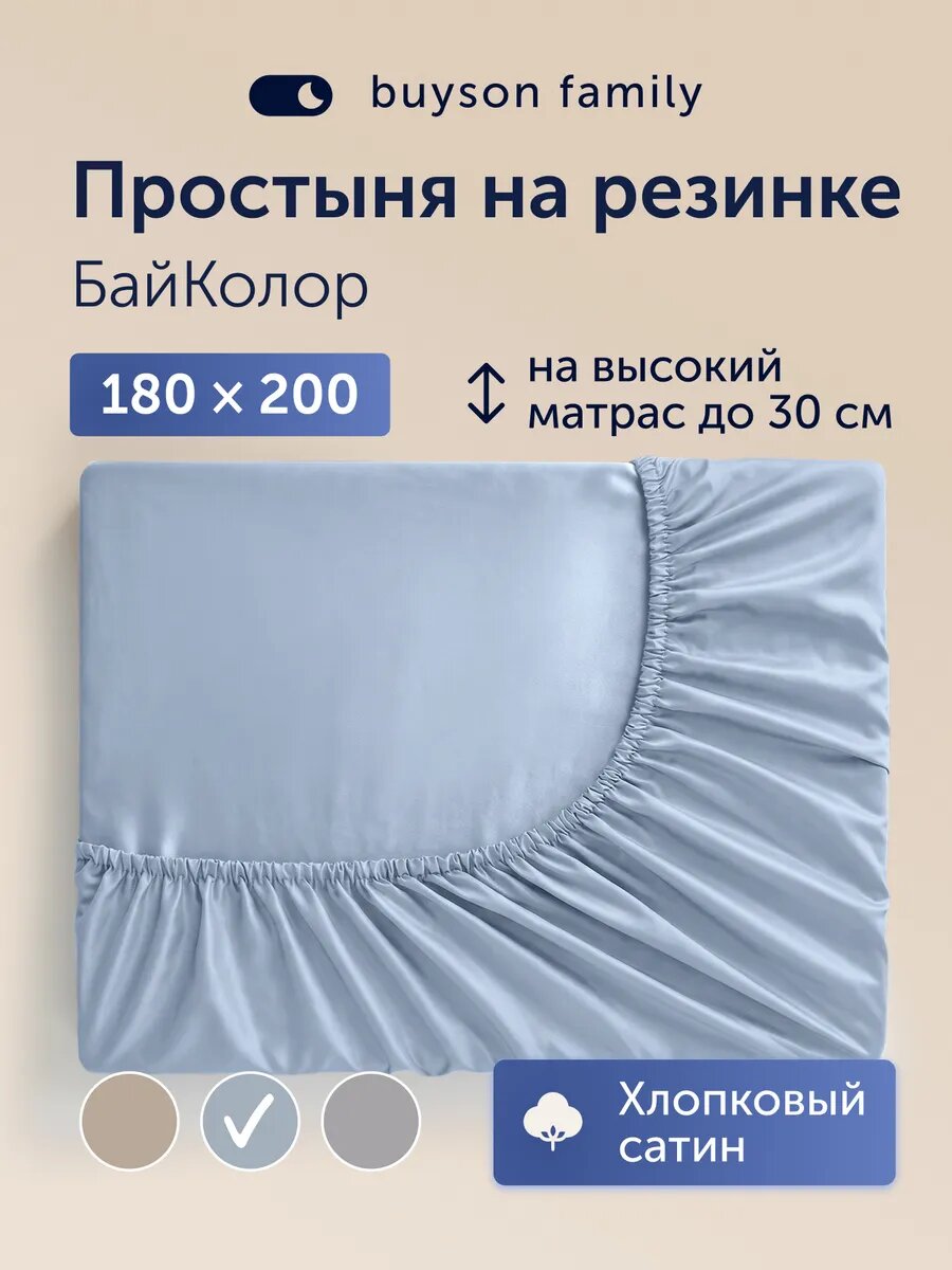 Простыня на резинке buyson family БайКолор, 180х200 см, хлопок 100%, сатин, голубая