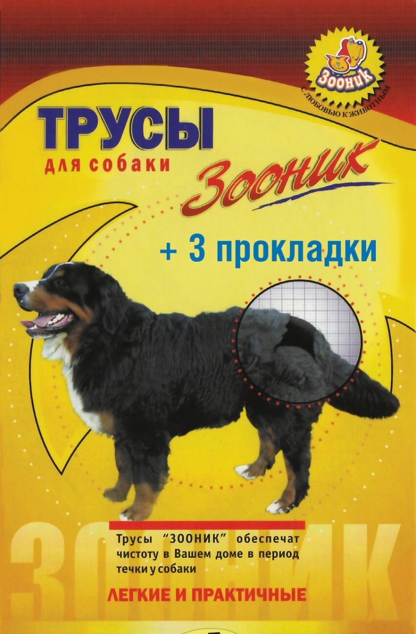 Трусы для собак Зооник гигиенические №5