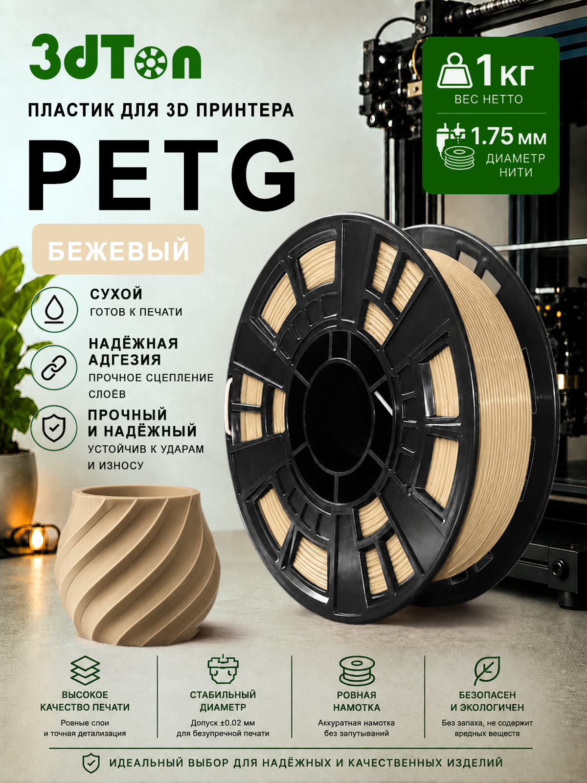 Пластик для 3D принтера PETG 1кг бежевый