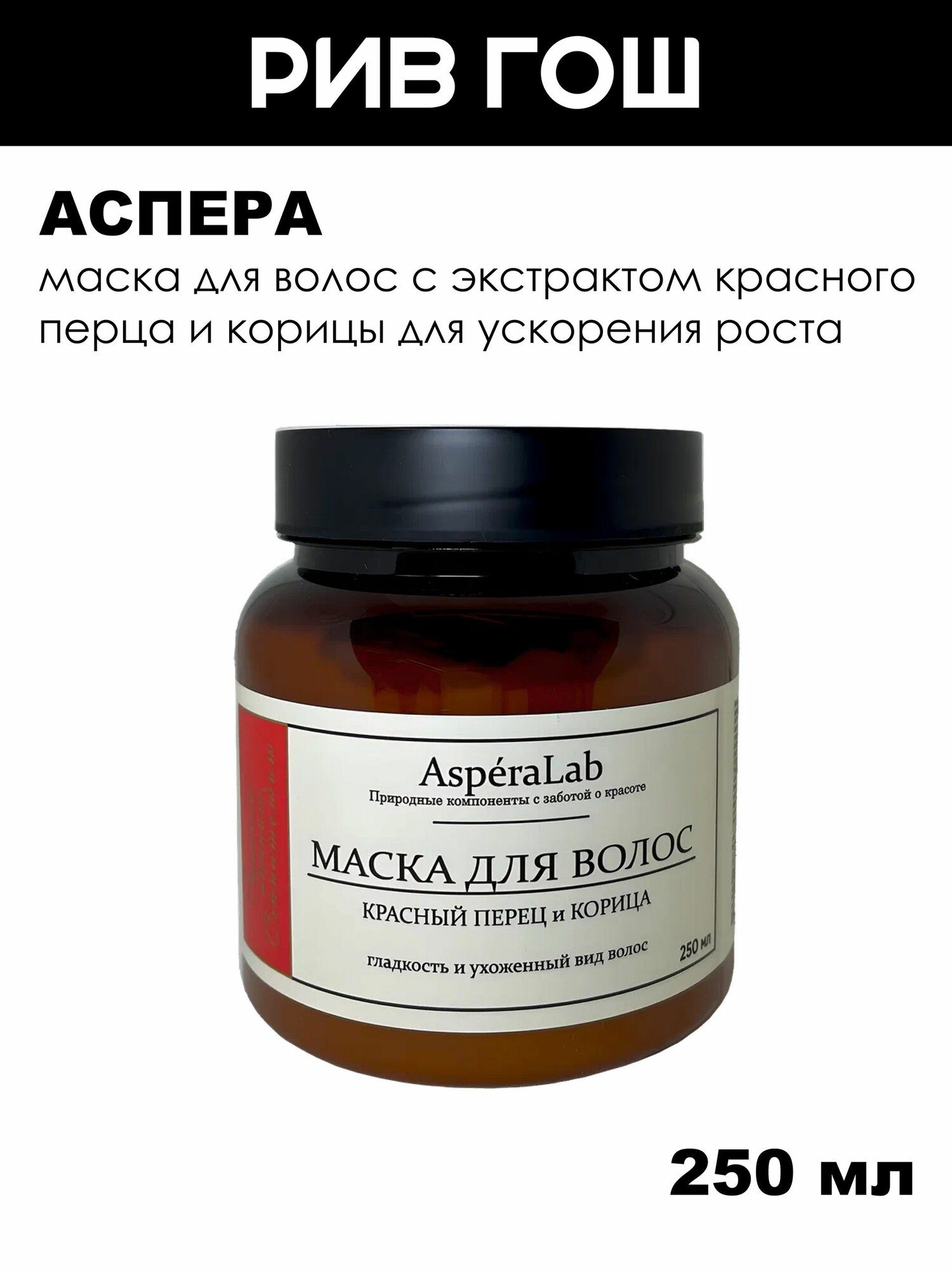 Аспера Маска для волос с экстрактом красного перца и корицы для ускорения роста волос, 250 мл