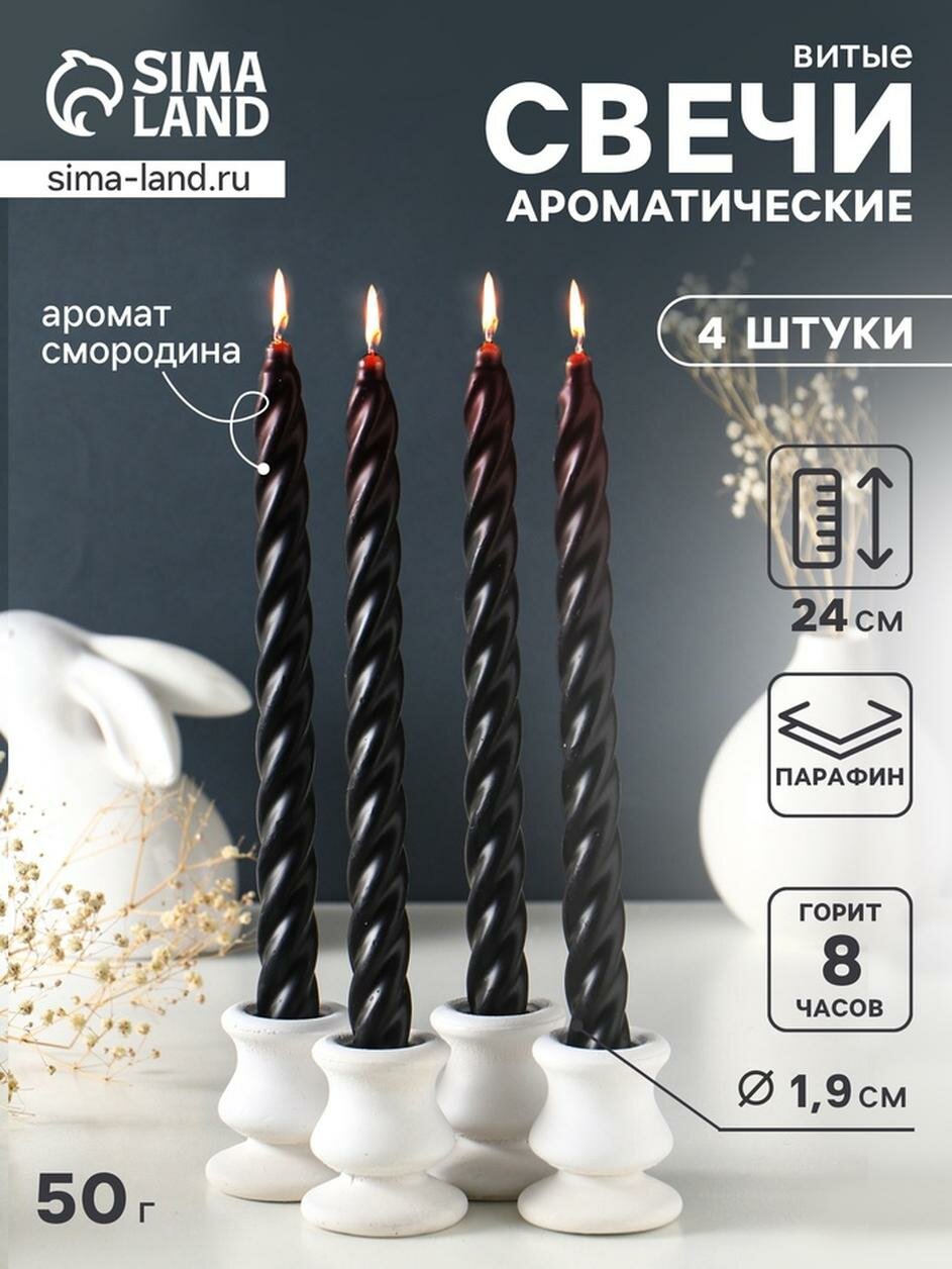 Набор: свечи ароматизированные витые 1.9×24 см, 4 шт, 40 г, 8 ч, смородина