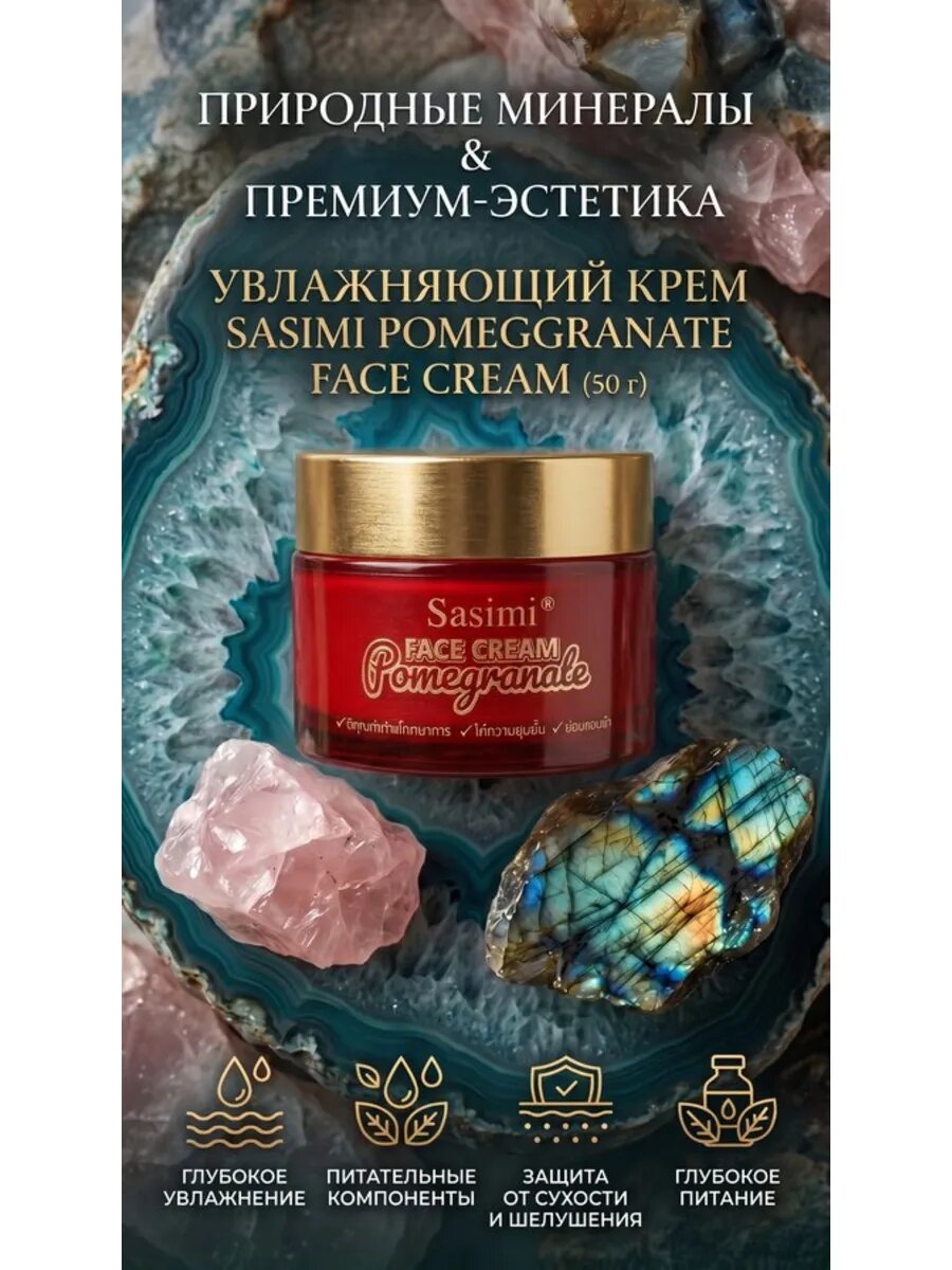 Крем для лица SASIMI "Pomegranate", для сухой кожи, антивозрастной, увлажняющий