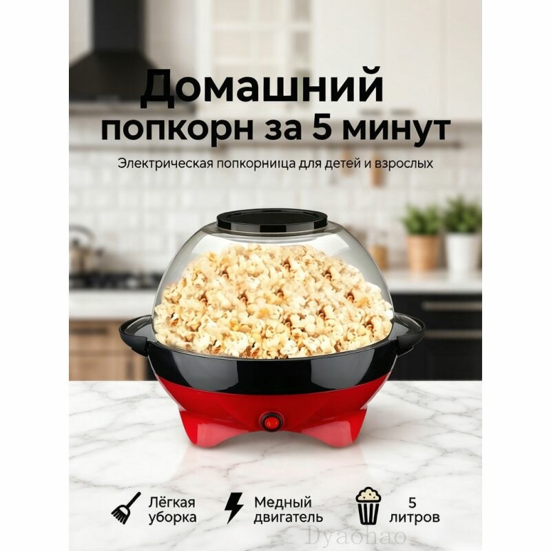 Домашний аппарат для попкорна RH-906